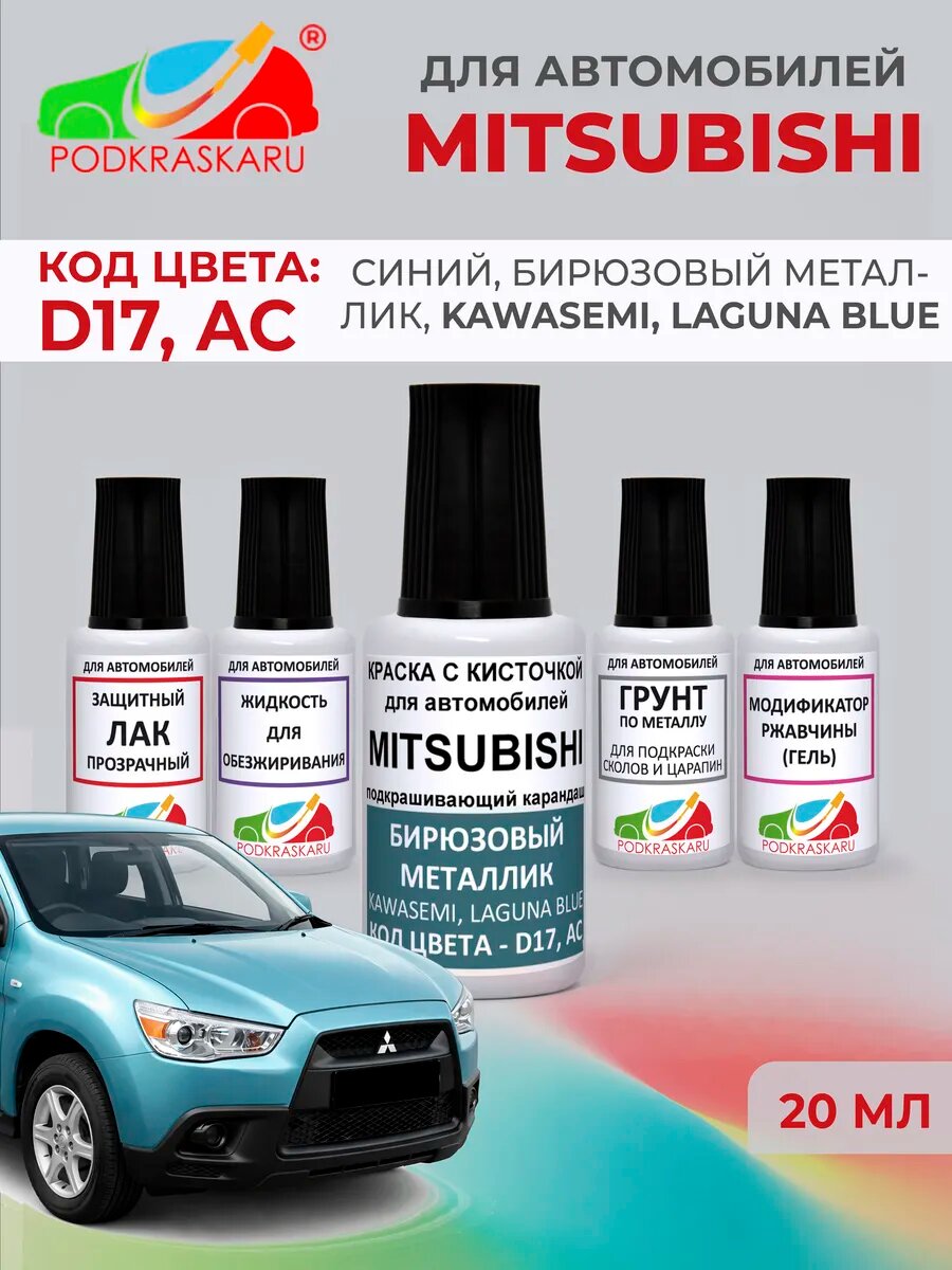 Подкраска сколов D17, AC Mitsubishi Синий Laguna Blue, ремкомплект 5 флаконов