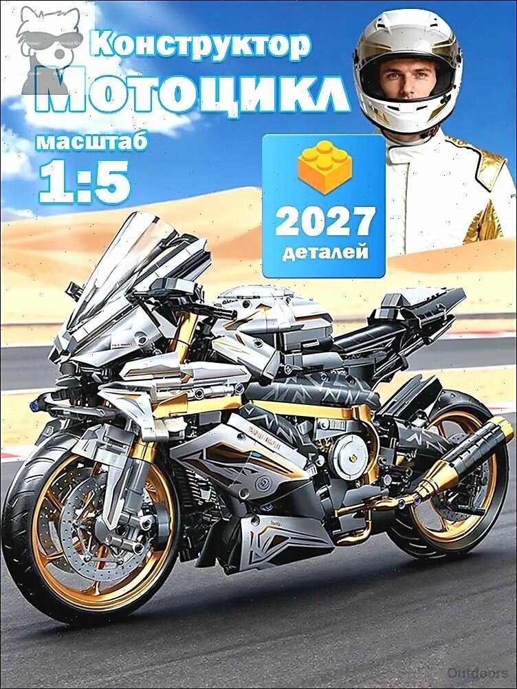 Комплект для сборки мотоцикла из 2027 деталей