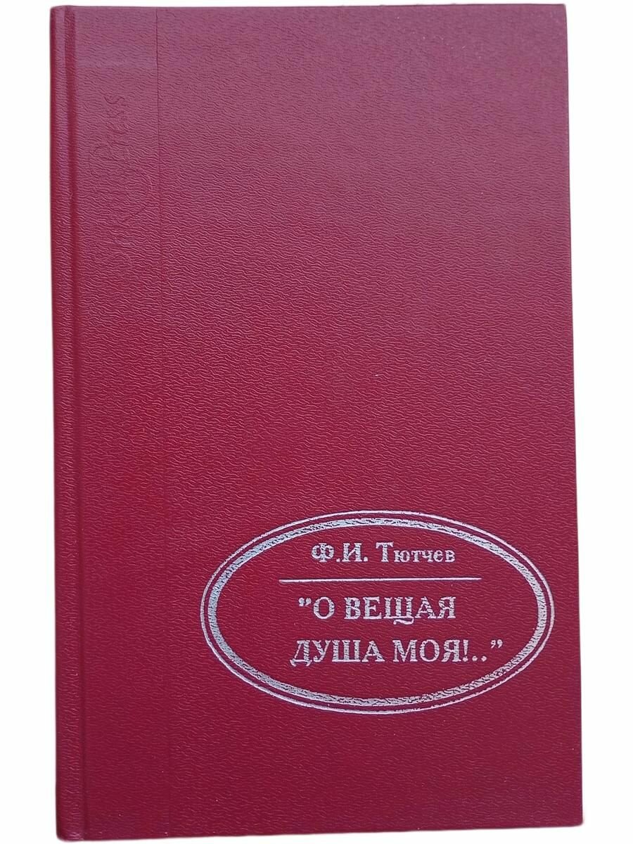 "О вещая душа моя!" 1995г.