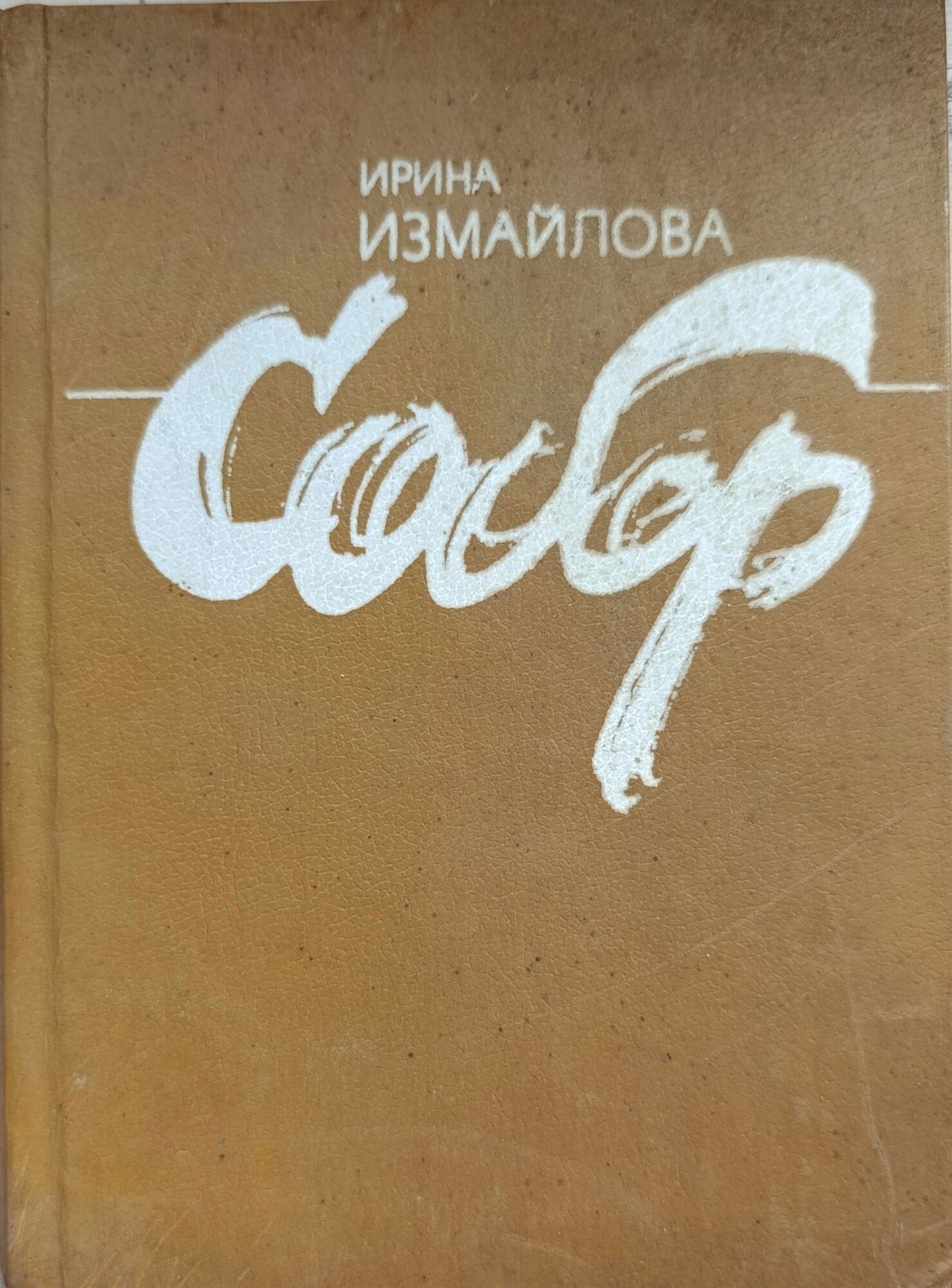 Собор Измайлова Ирина Александровна