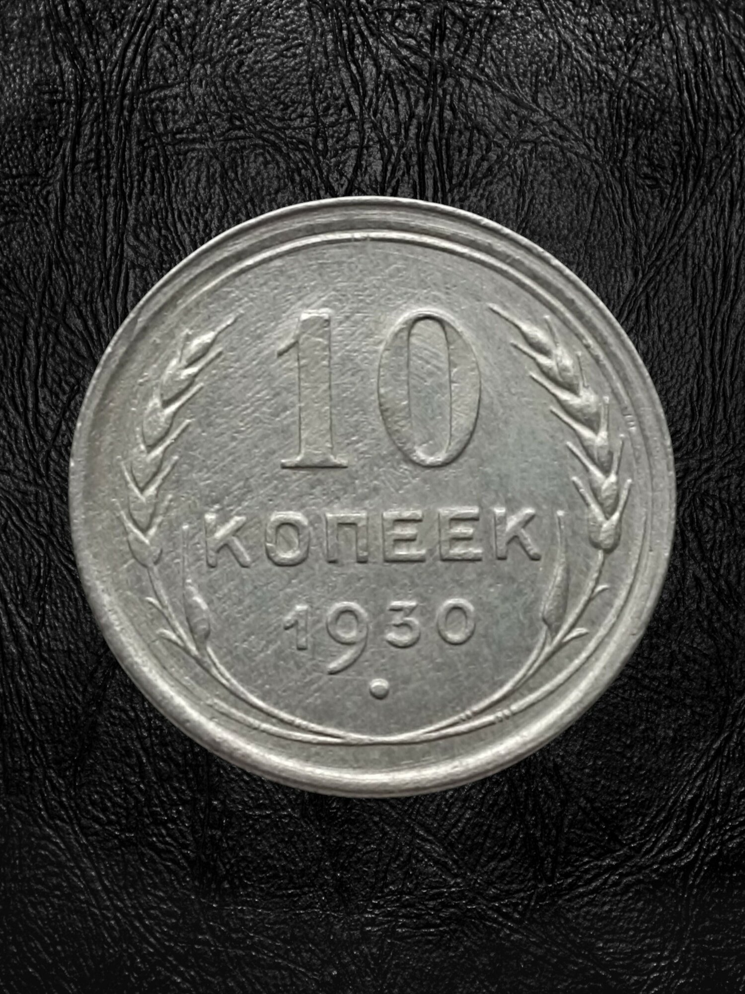 СССР, 10 копеек 1930 года