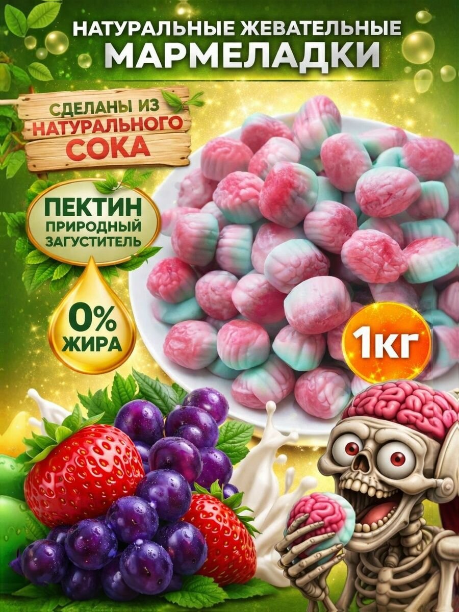 Мармелад жевательный Мозг 1кг