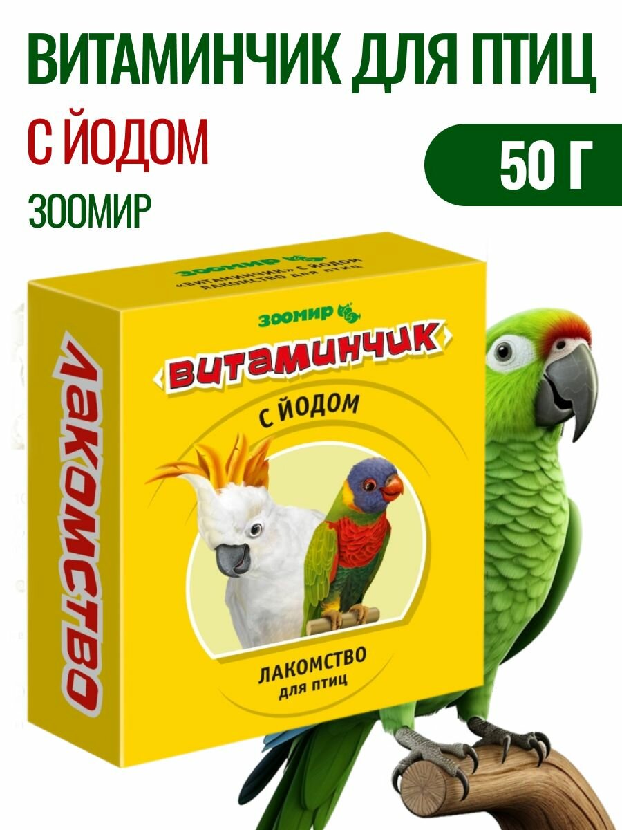 Зоомир Витаминчик с йодом для птиц 50г