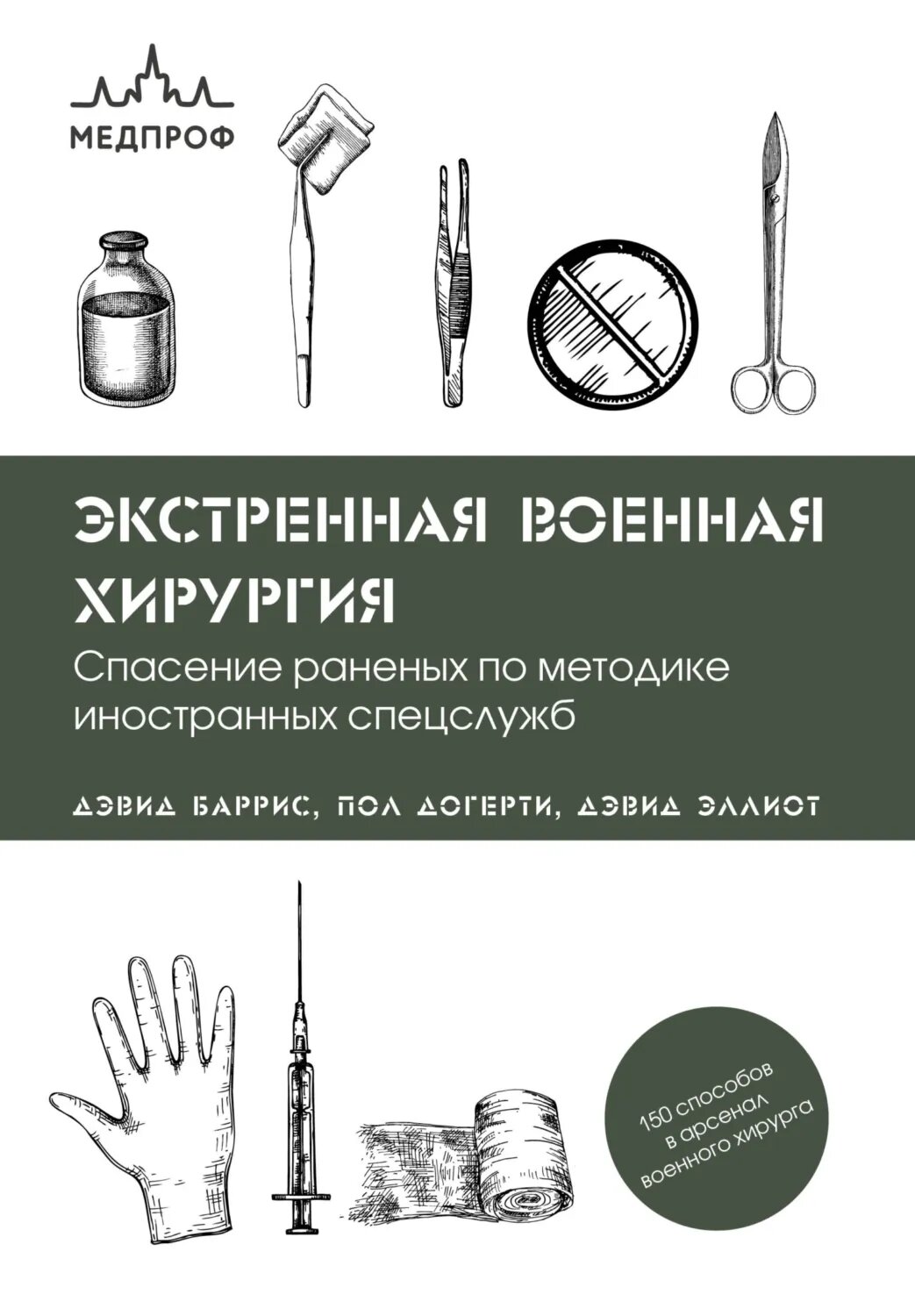 Экстренная военная хирургия. Спасение раненых по методике иностранных спецслужб [Цифровая книга]