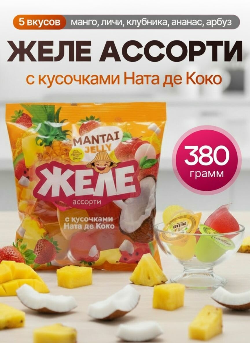 Конфеты желейные, желе в капсулах ассорти Mantai Jelly 5 вкусов 380 г