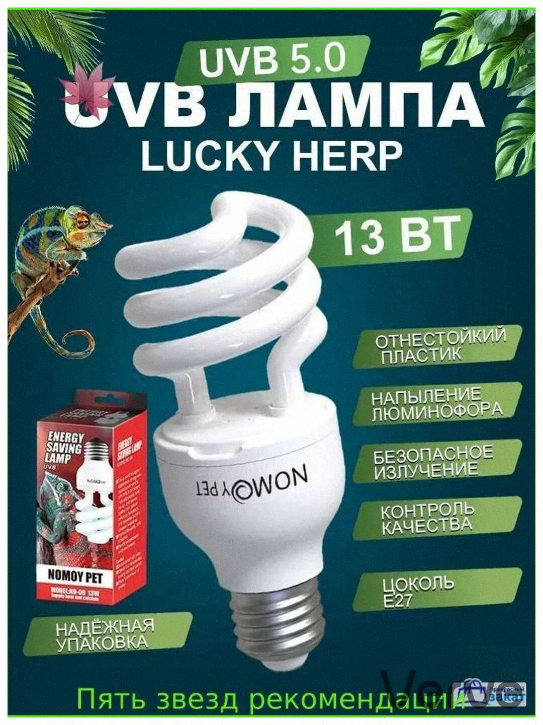 УФ-лампа для террариума, UVB 5.0, цоколь E27 для черепах, змей , рептилий тропический лес 1 шт