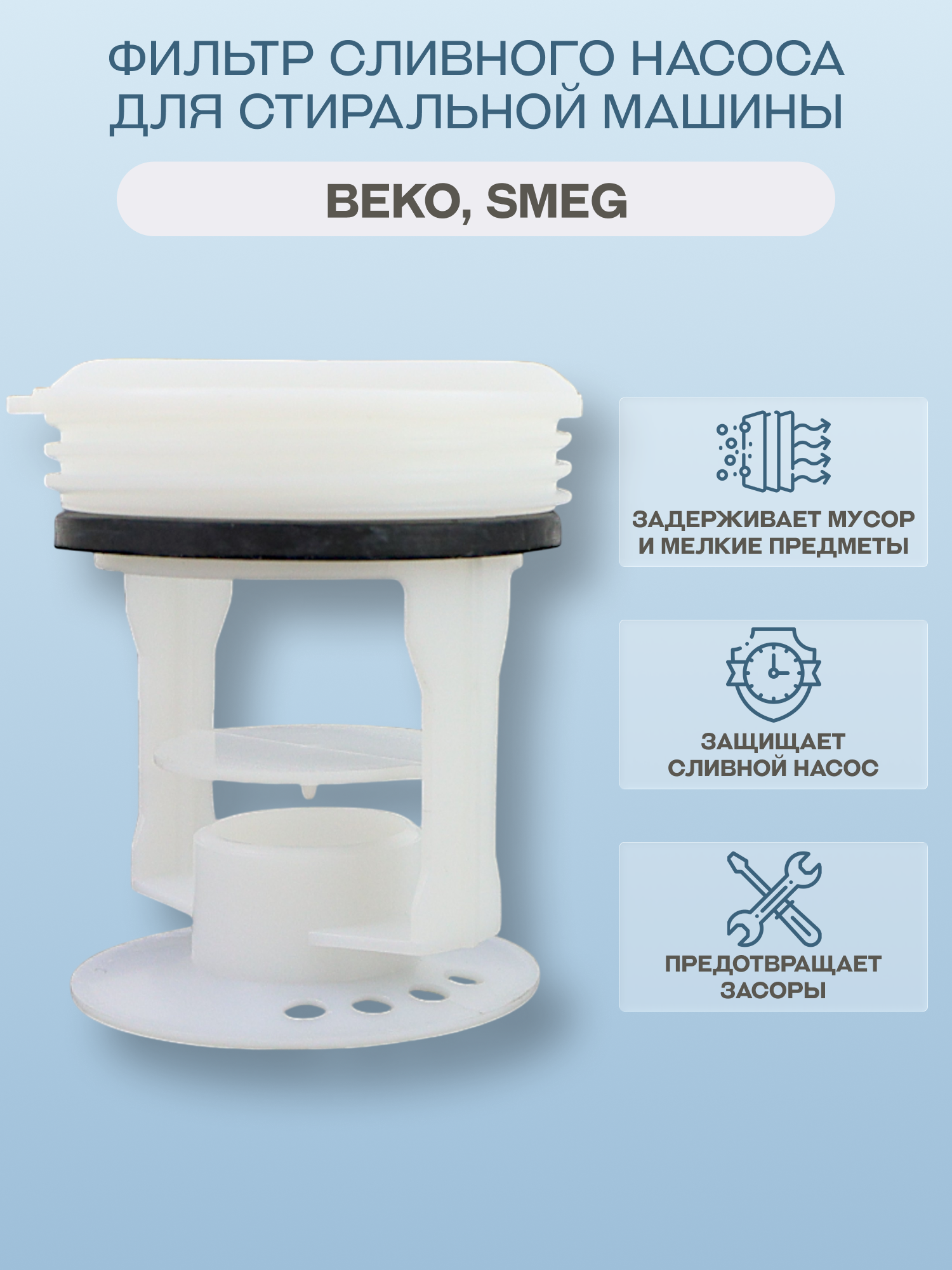 Фильтр сливного насоса для стиральной машины Beko, Smeg/2872700100