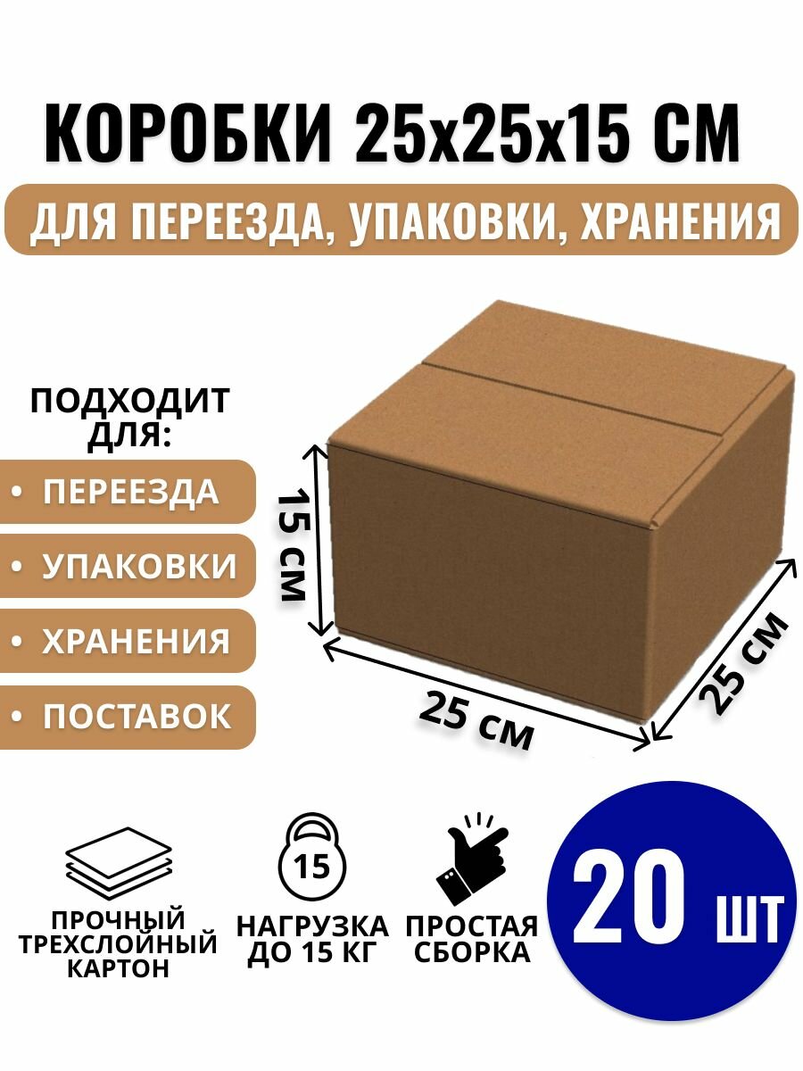 Картонная коробка 25х25х15 см, 20 ШТ для упаковки, переезда и хранения/ Гофрокороб 250*250*150