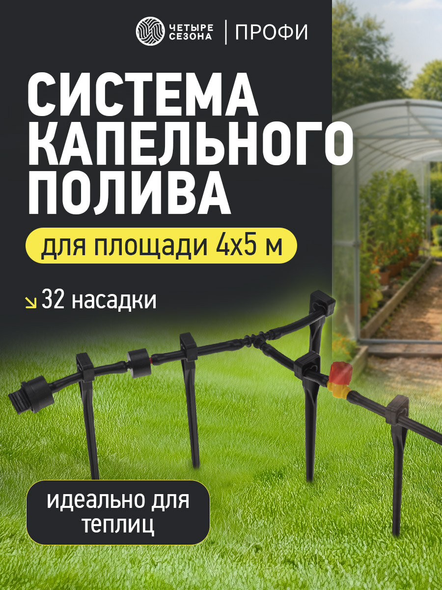 Комплект для капельного полива площади 4х5м Профи четыре сезона