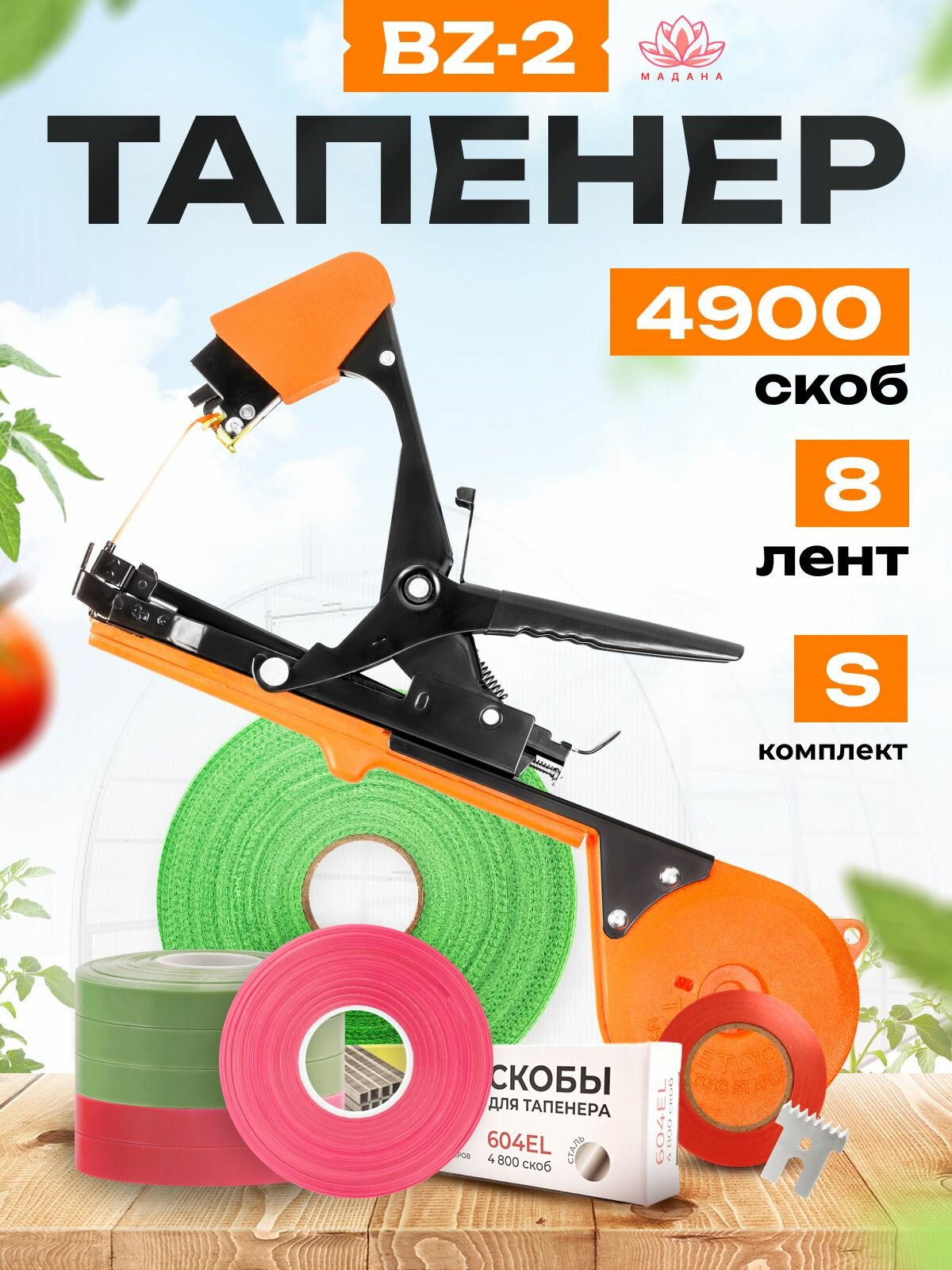 Тапенер садовый для подвязки растений BZ-2, Набор S: Тапенер BZ-2 + лента красная 3 шт, оливковая 3шт + скобы 4.800шт + ремкомплект. В подарок: Мини лента красная 22 м
