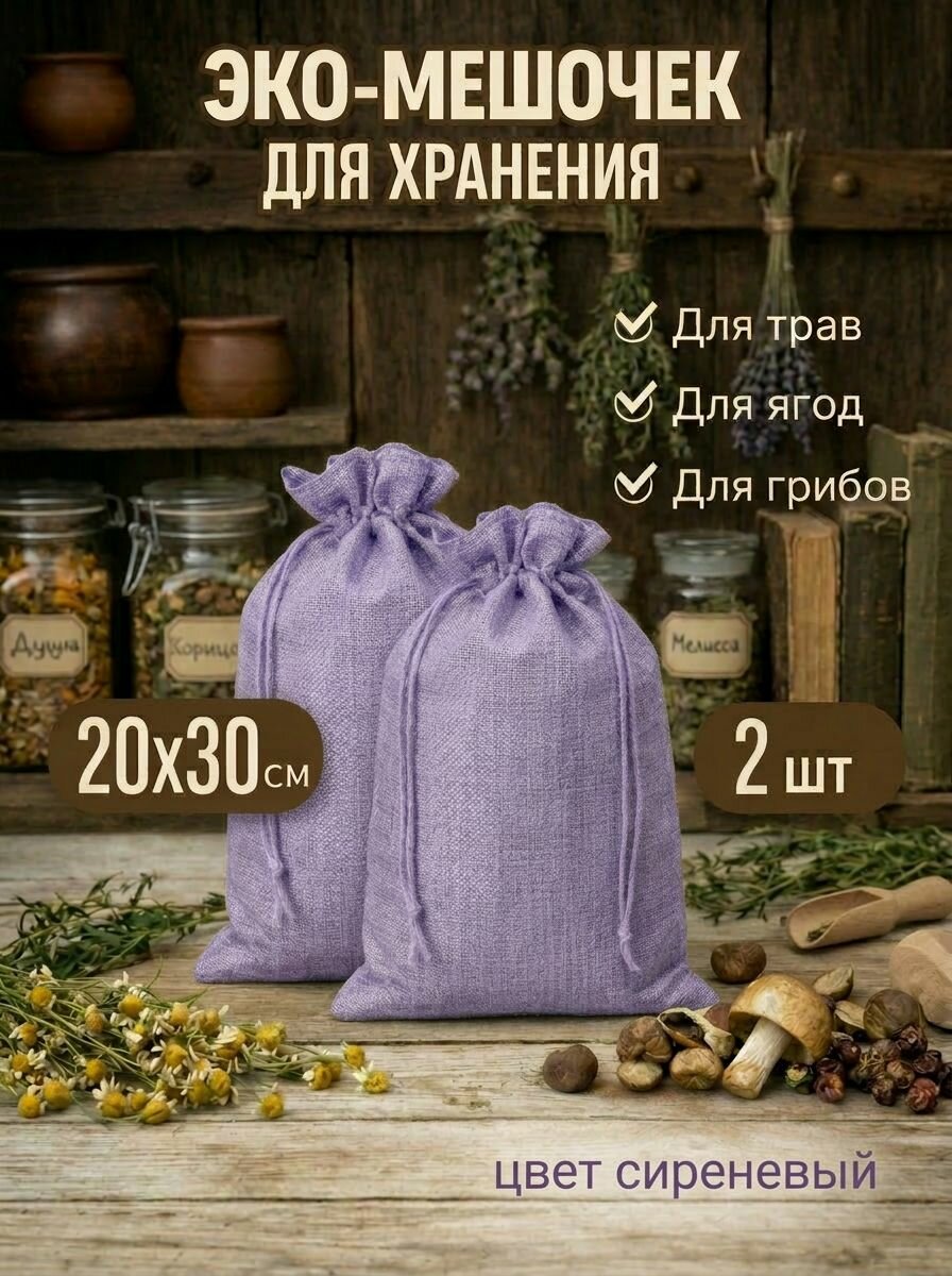 Мешочек льняной 20х30 см для хранения продуктов, трав, семян и орехов