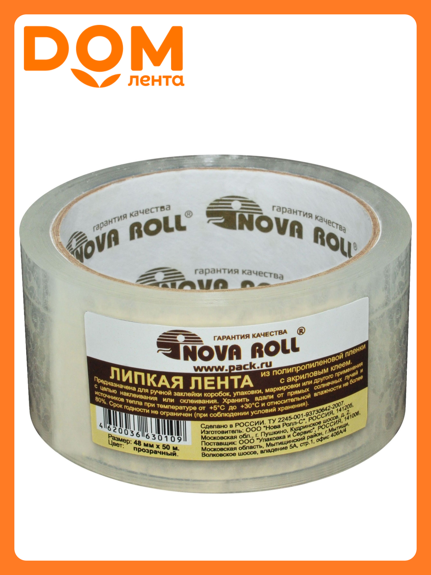 Клейкая лента NOVA ROLL, упаковочная, прозрачная, 48мм x 50м