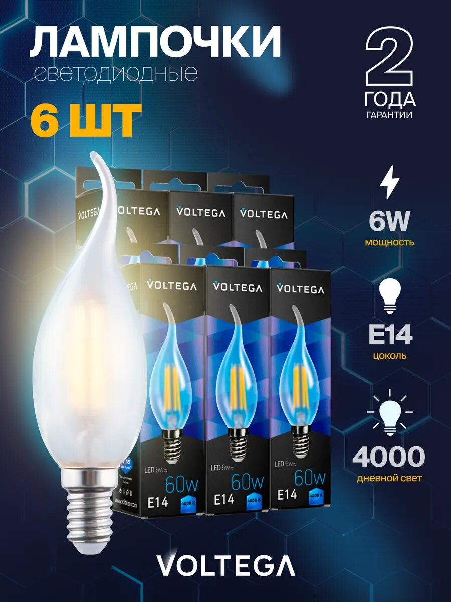 Лампочка светодиодная E14 форма свеча на ветру 6W нейтральный свет Voltega Crystal Candle wind matt 4000K 6 штук