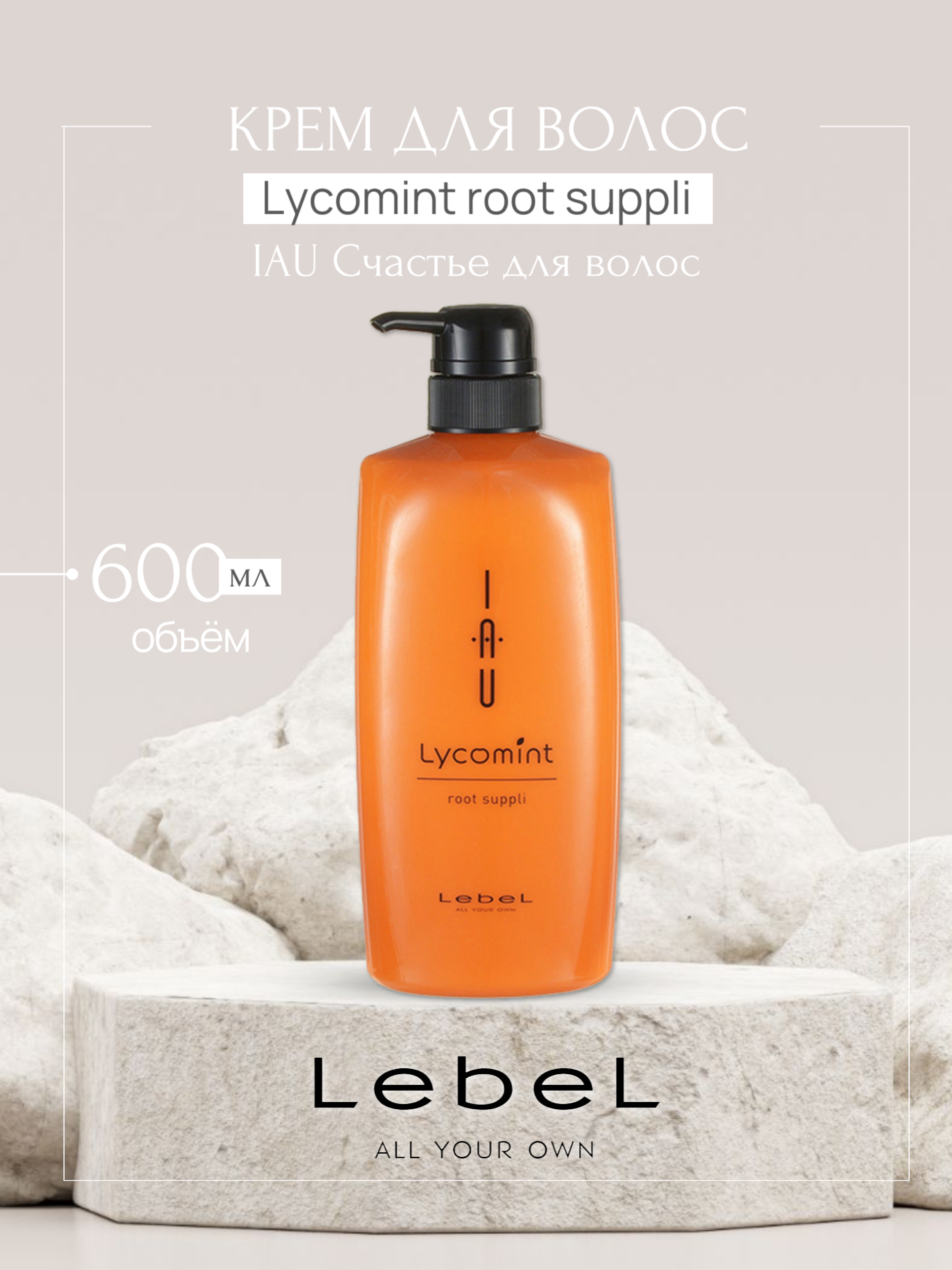 Крем для питания волос LebeL IAU Lycomint ROOT SUPPLI, 600 мл