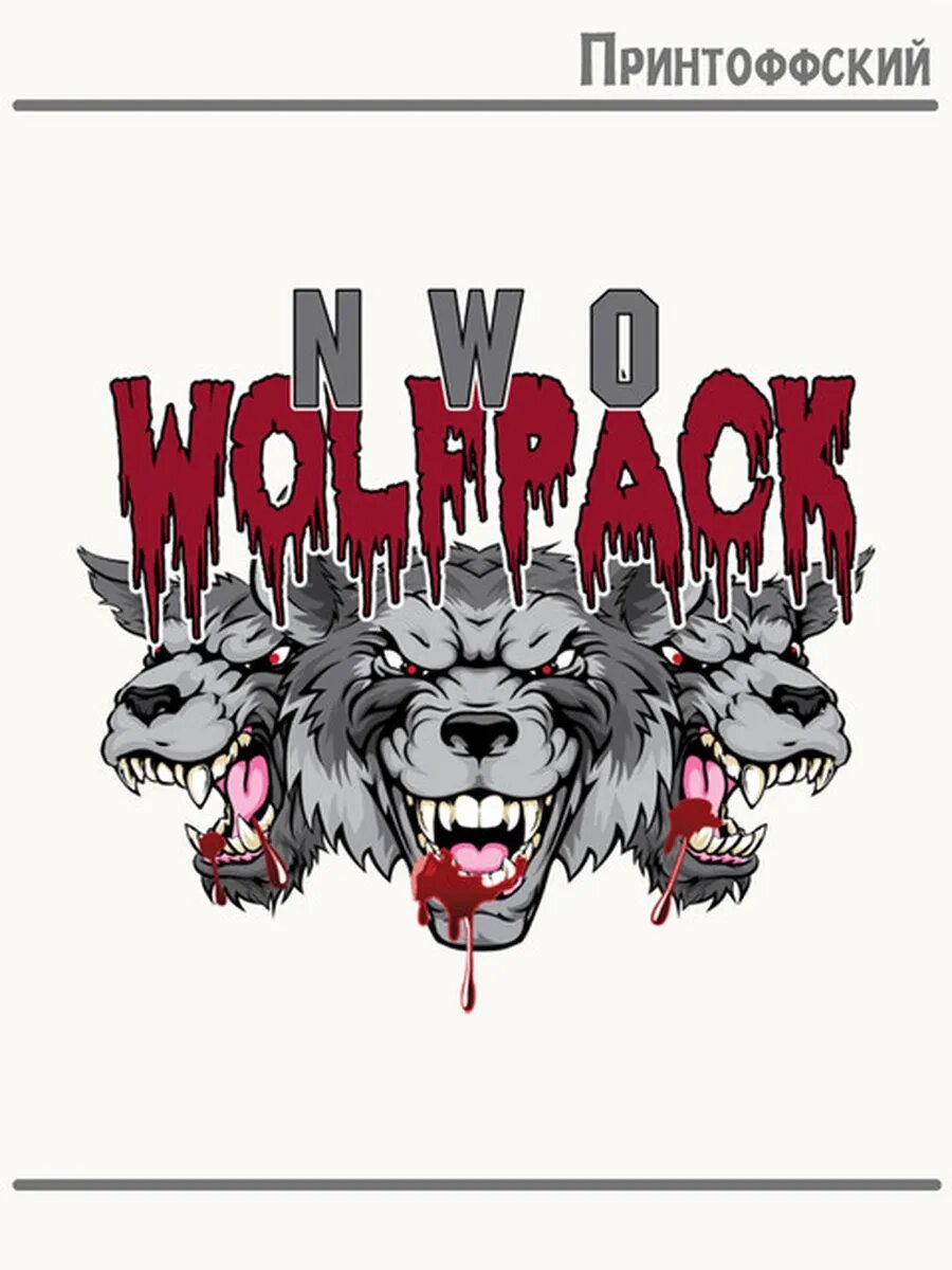 Термонаклейка для одежды и аксессуаров DTF-печать волки wolfs nwo wolfpack