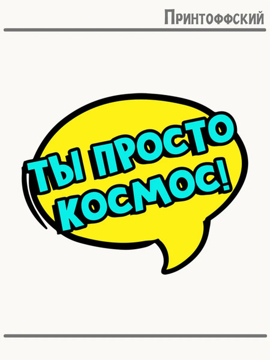 Термонаклейка для одежды и аксессуаров DTF-печать надпись текст text ты просто космос