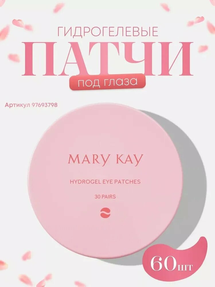 Гидрогелевые патчи под глаза Mary Kay