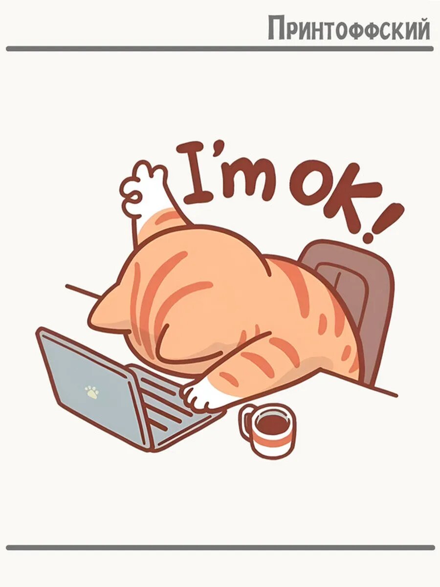 Термонаклейка для одежды и аксессуаров DTF-печать Кот I am ok