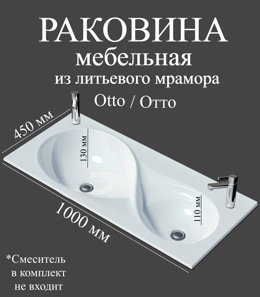 Мебельная раковина Madera Отто (Otto) 100 накладная, встраиваемая, двойная, из искусственного мрамора, на 2 смесителя, белая, глянцевая, раковина для ванной, прямоугольная