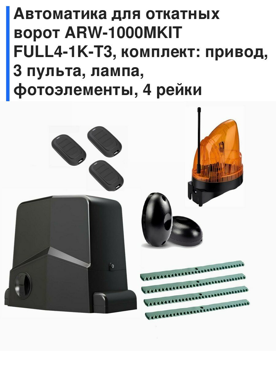 Автоматика для откатных ворот ARW-1000MKIT FULL4-1K-Т3, комплект: привод, 3 пульта, лампа, фотоэлементы, 4 рейки
