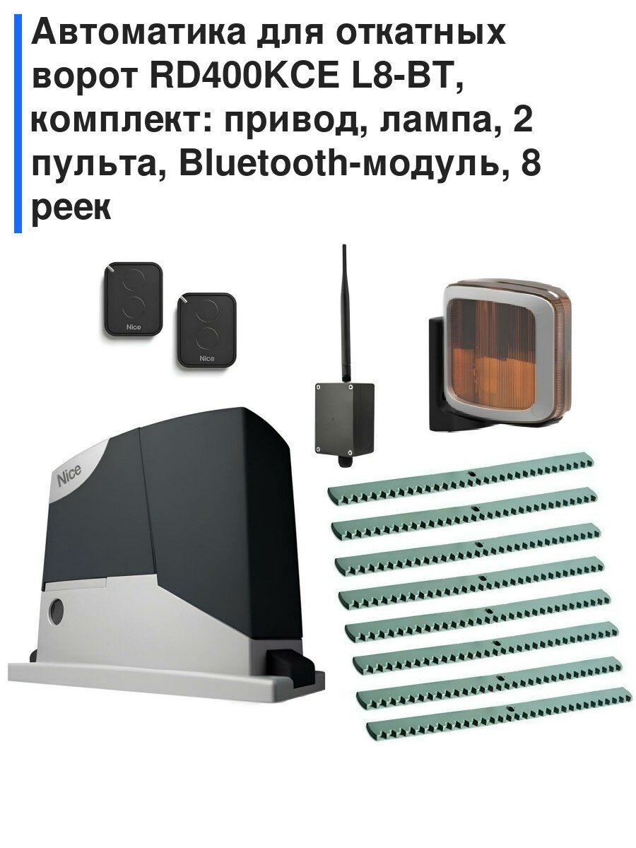 Автоматика для откатных ворот RD400KCE L8-BT, комплект: привод, лампа, 2 пульта, Bluetooth-модуль, 8 реек