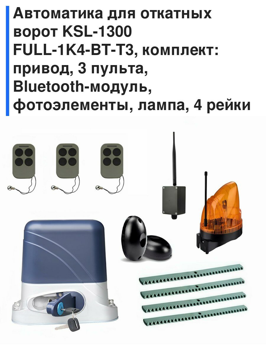 Автоматика для откатных ворот KSL-1300 FULL-1K4-BT-Т3, комплект: привод, 3 пульта, Bluetooth-модуль, фотоэлементы, лампа, 4 рейки