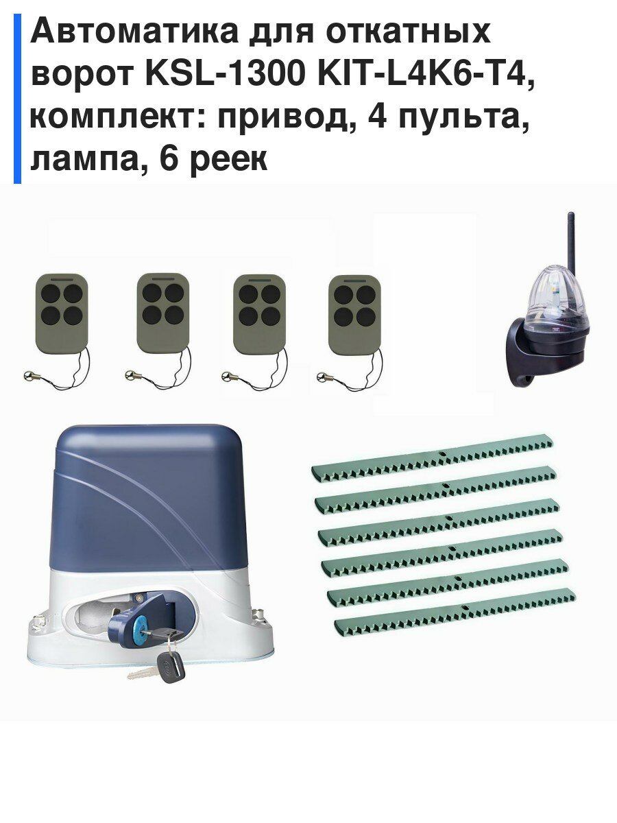 Автоматика для откатных ворот KSL-1300 KIT-L4K6-Т4, комплект: привод, 4 пульта, лампа, 6 реек