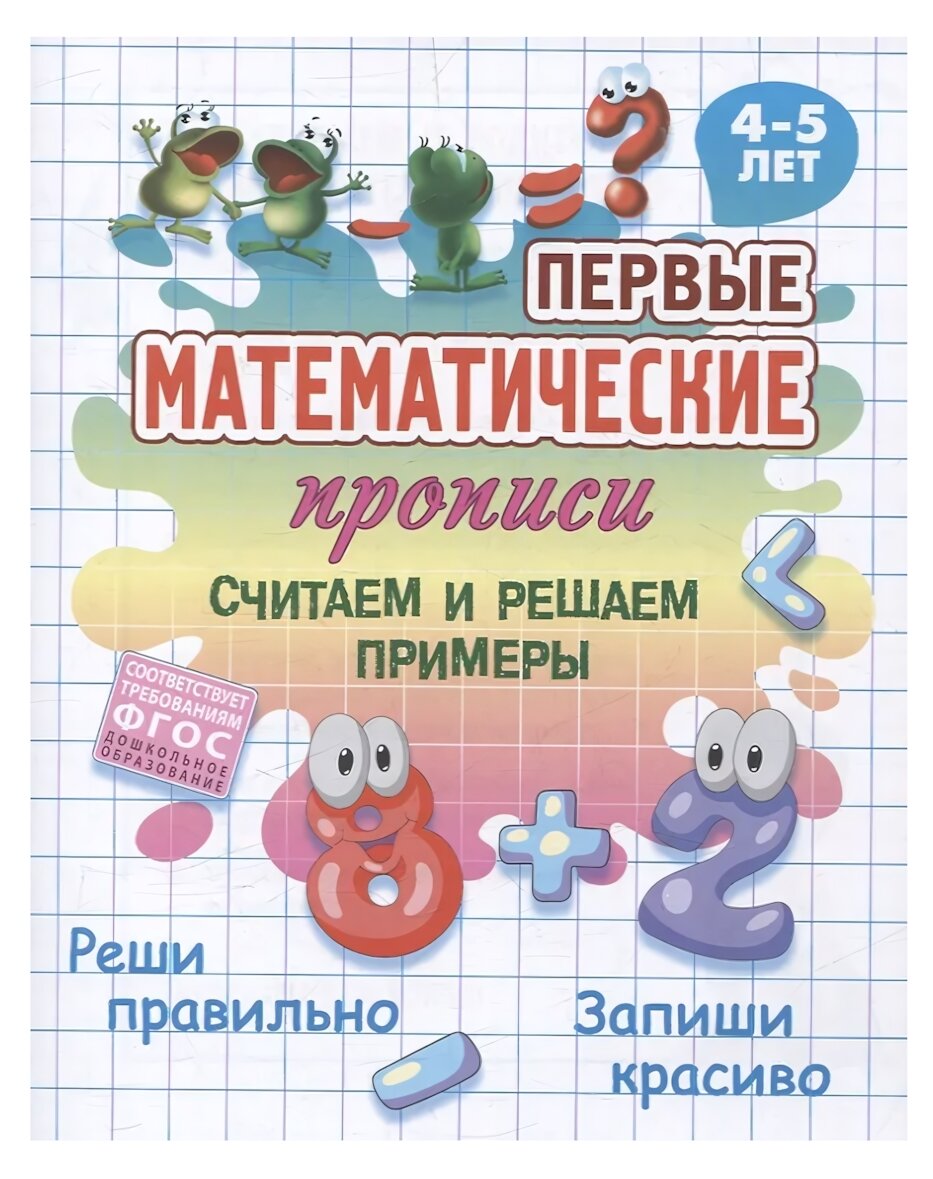 Математические прописи "Считаем и решаем примеры" для детей 4-5 лет, формат А5+, подготовка к школе, Букмастер
