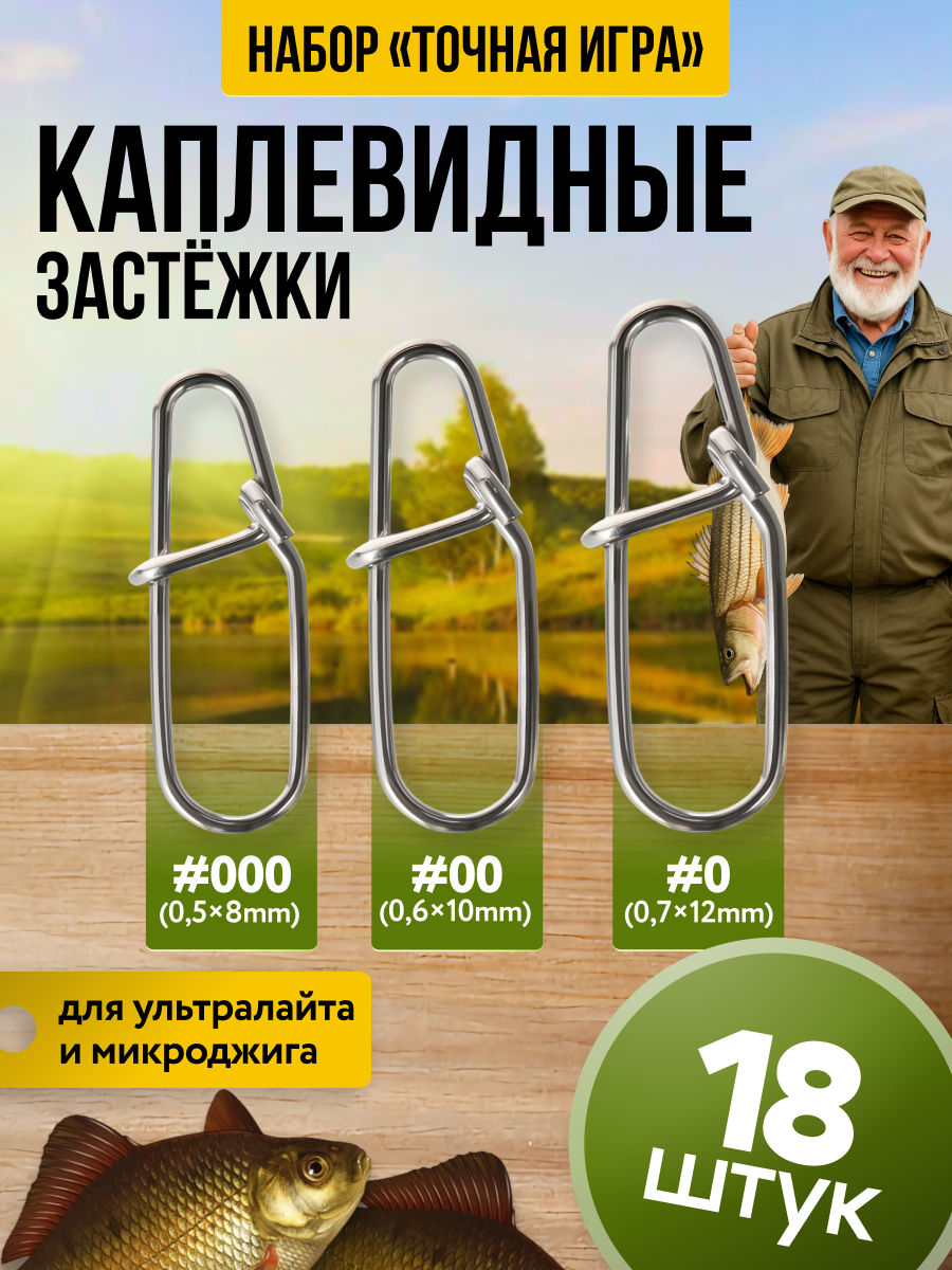 Каплевидная застёжка для приманок, Карабин капля, Фиксатор для блёсен и воблеров. Набор Точная игра -18 шт