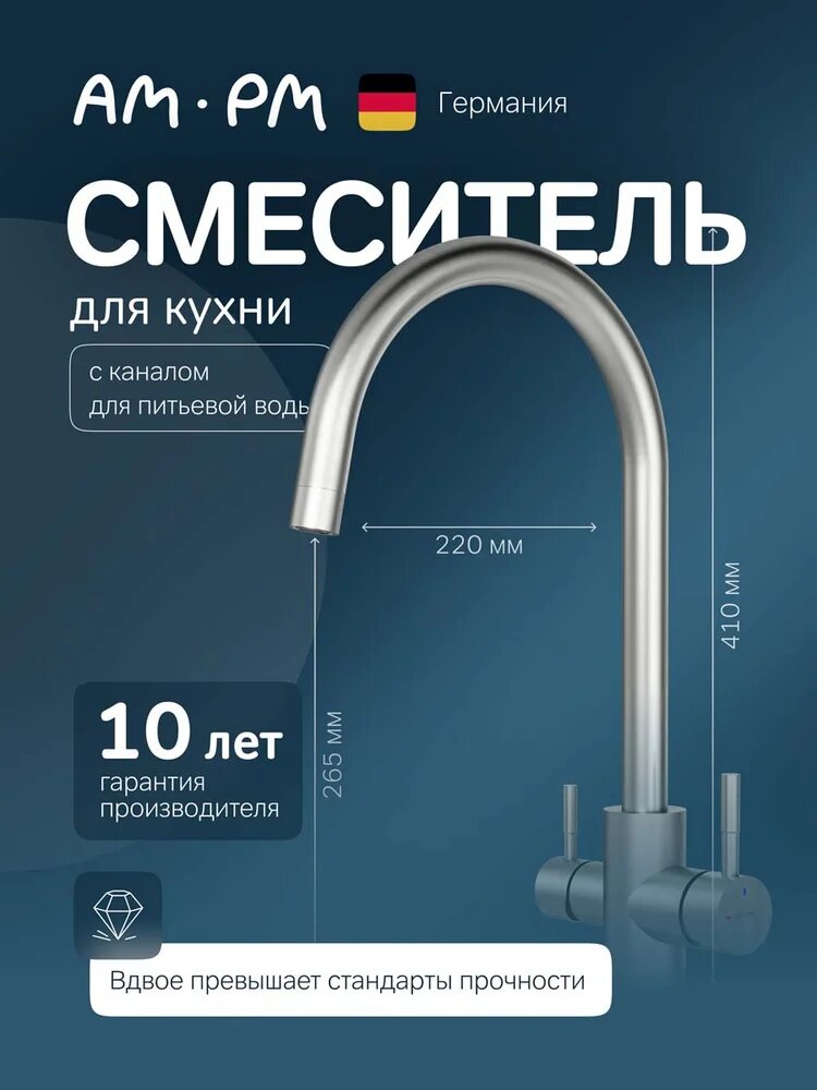 Смеситель для кухни AM.PM X-Joy S F85B07711 с краном для питьевой воды, с поворотным изливом, матовый, однорычажный, сатин, нержавеющая сталь, с керамическим картриджем