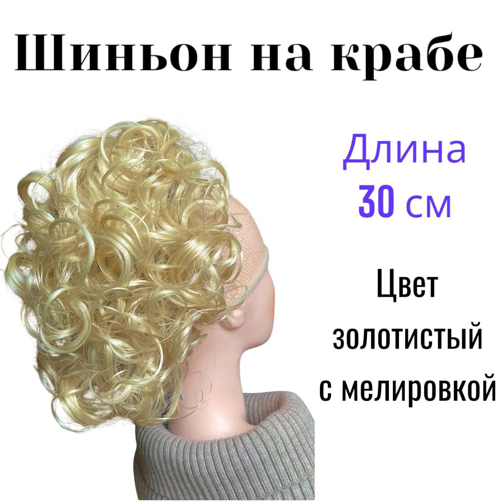 Шиньон "Best Wigs", кудрявый, на заколке-краб, длина 30 см, золотистый с мелированием