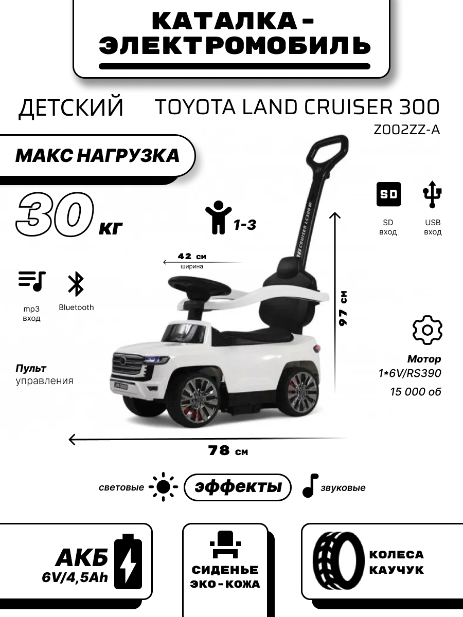 Детский толокар с мотором и пультом д. у. Toyota Land Cruiser 300 Z002ZZ-A белый