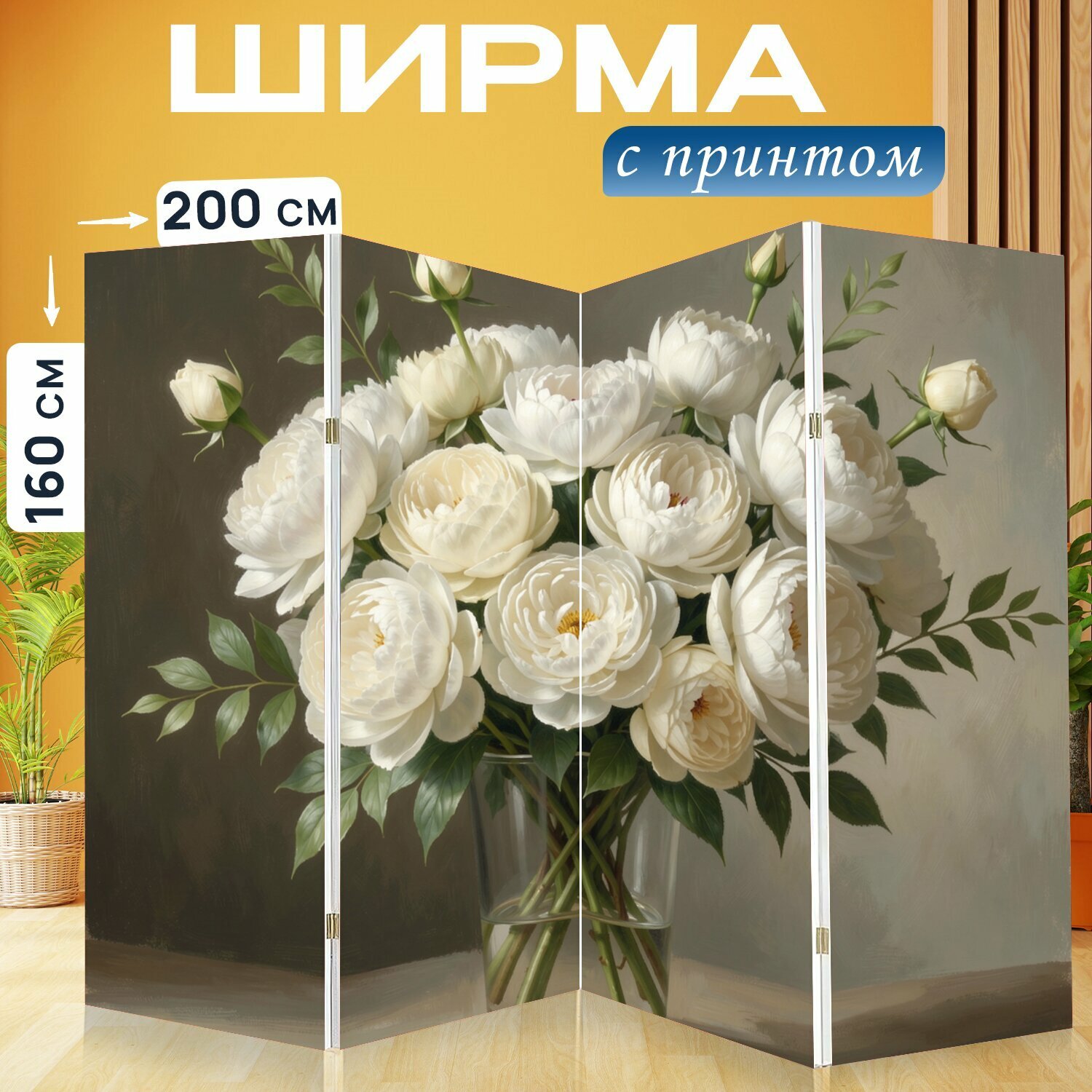 Ширма "Белые цветы в стеклянной вазе. Нежный натюрморт в пастельной гамме: пышные кремово-белые бутоны с." перегородка для зонирования комнаты с принтом 200x160 см. на холсте