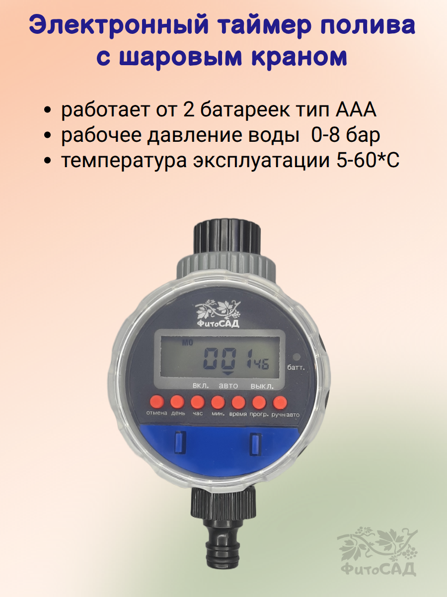 Таймер полива электронный с шаровым краном "Фитосад"