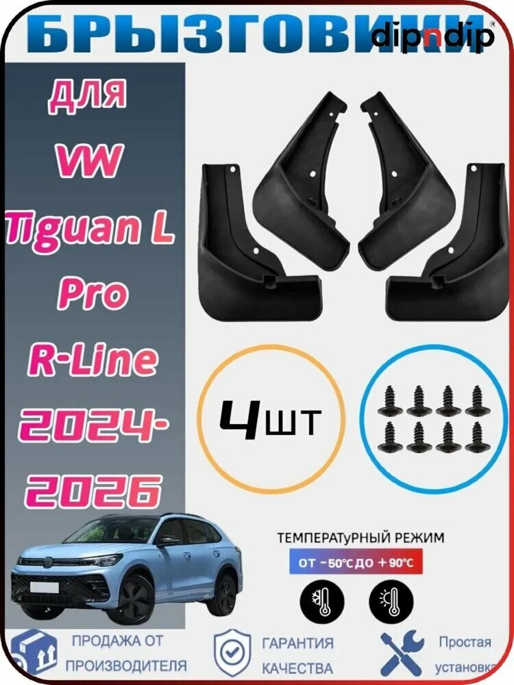 Брызговики, арт. Брызговики для Volkswagen Tiguan L Pro R-Line/Фольксваген Тигуан Л Про R-линия 2024-2026, 4 шт.