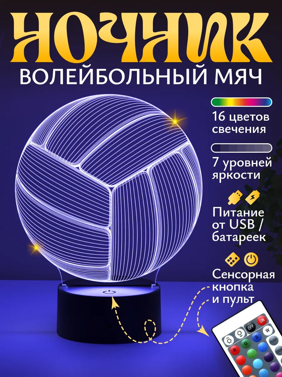 Ночник "Волейбольный мяч"
