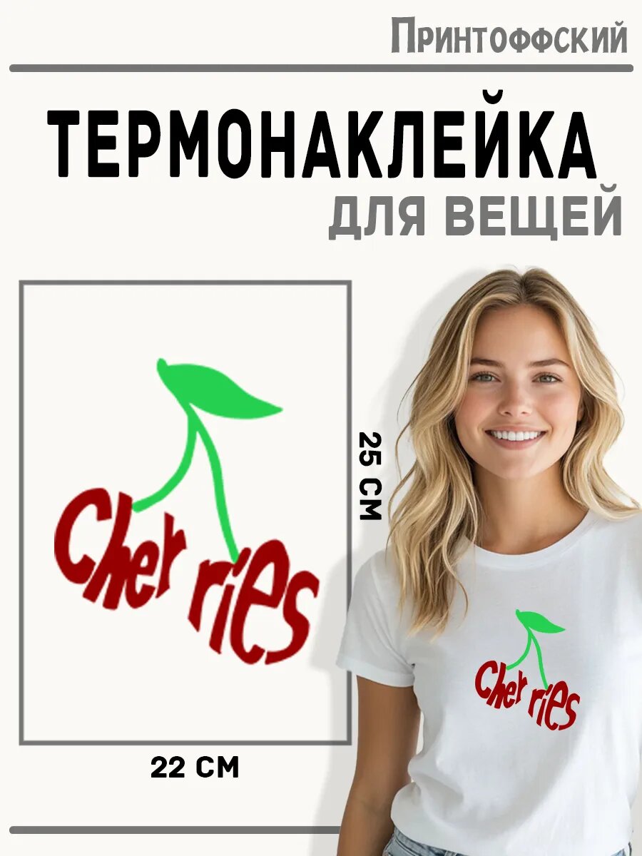 Термонаклейка для одежды и аксессуаров DTF-печать вишня — фото 1