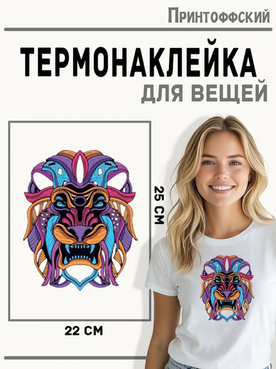 Термонаклейка для одежды и аксессуаров DTF-печать лев — фото 1