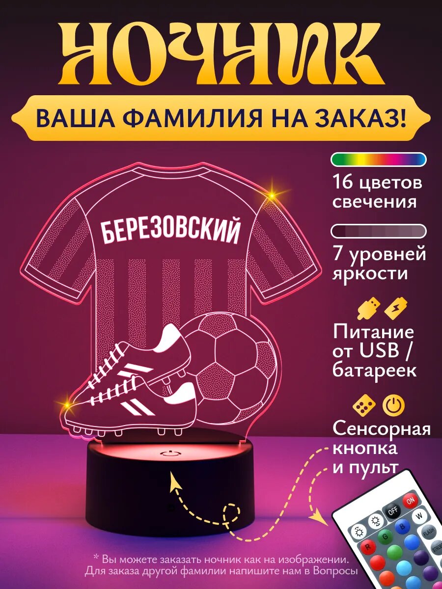 Ночник «Березовский - Футбольная форма»
