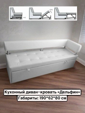 Кухонный диван-кровать "Дельфин" белый кожзам, 190 х 62 х 80 см, механизм - Дельфин, правый