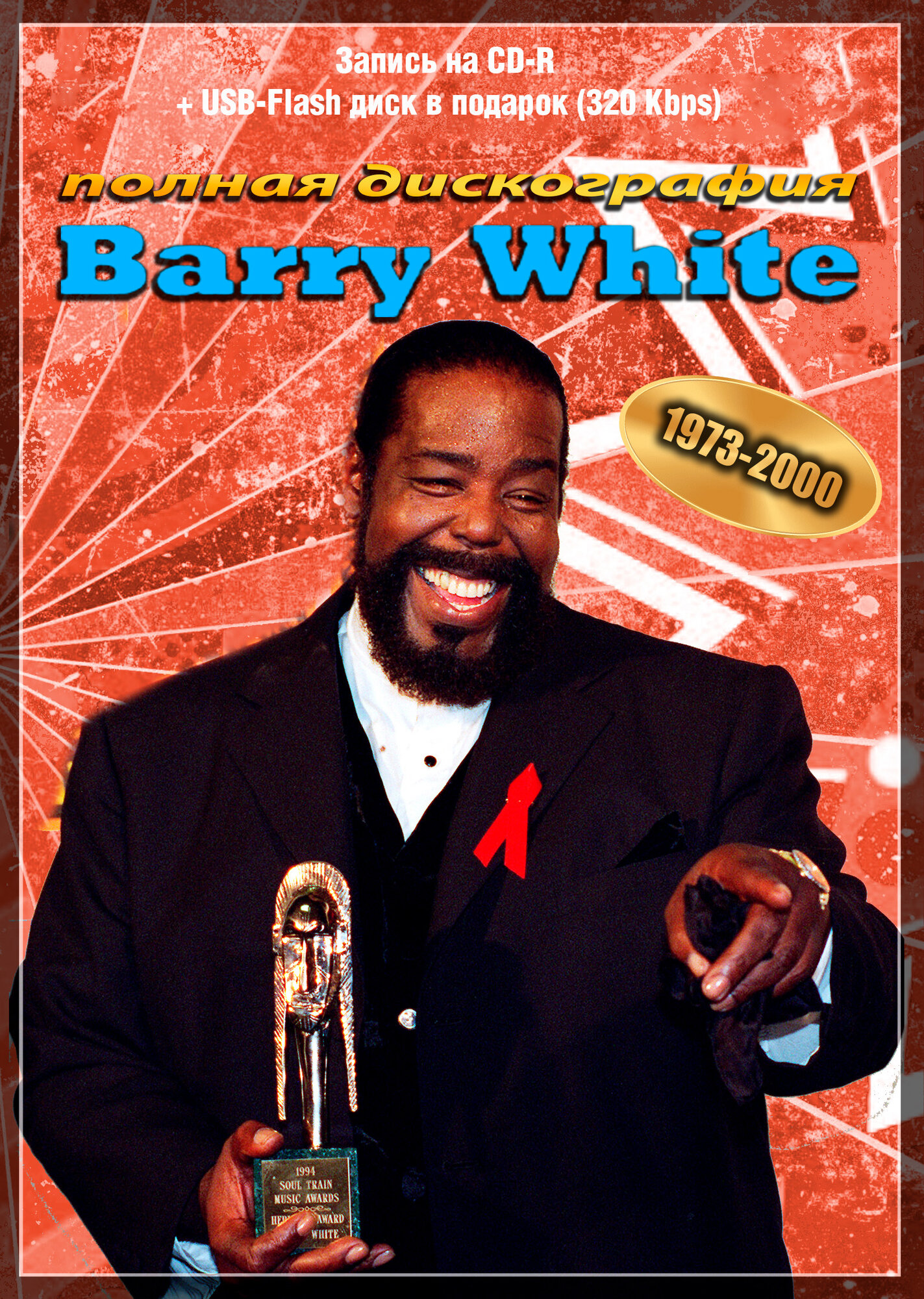 Barry White - Полная дискография (1973-2000). Запись на CD-R + USB-Flash диск в подарок (320kbps)