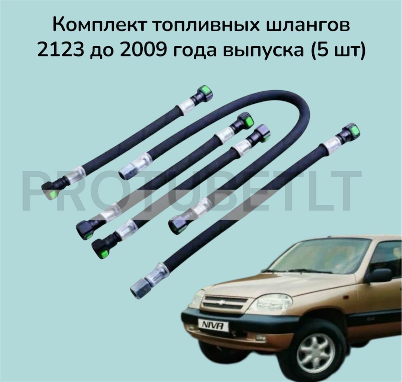 Комплект топливных шлангов 2123-1104200