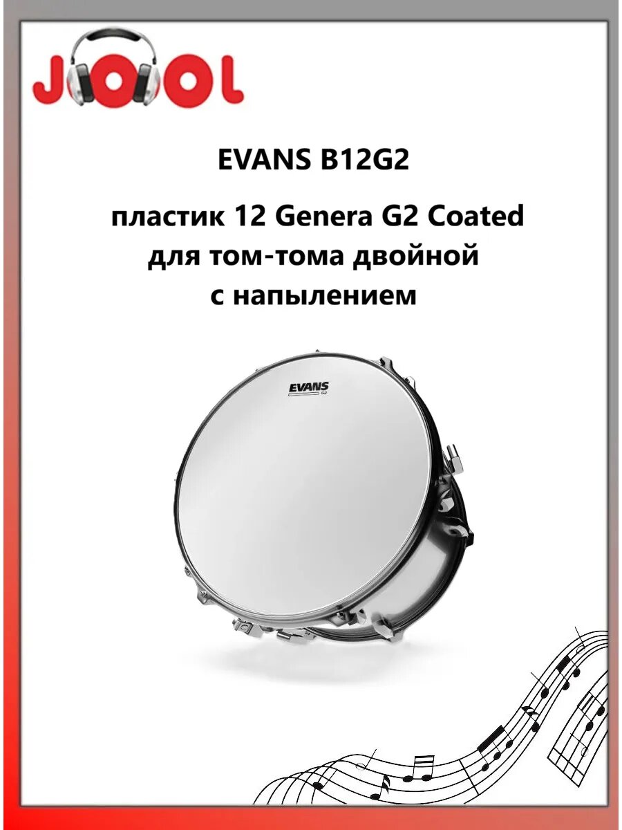 EVANS B12G2-пластик 12 Genera G2 Coated двойной с напылением