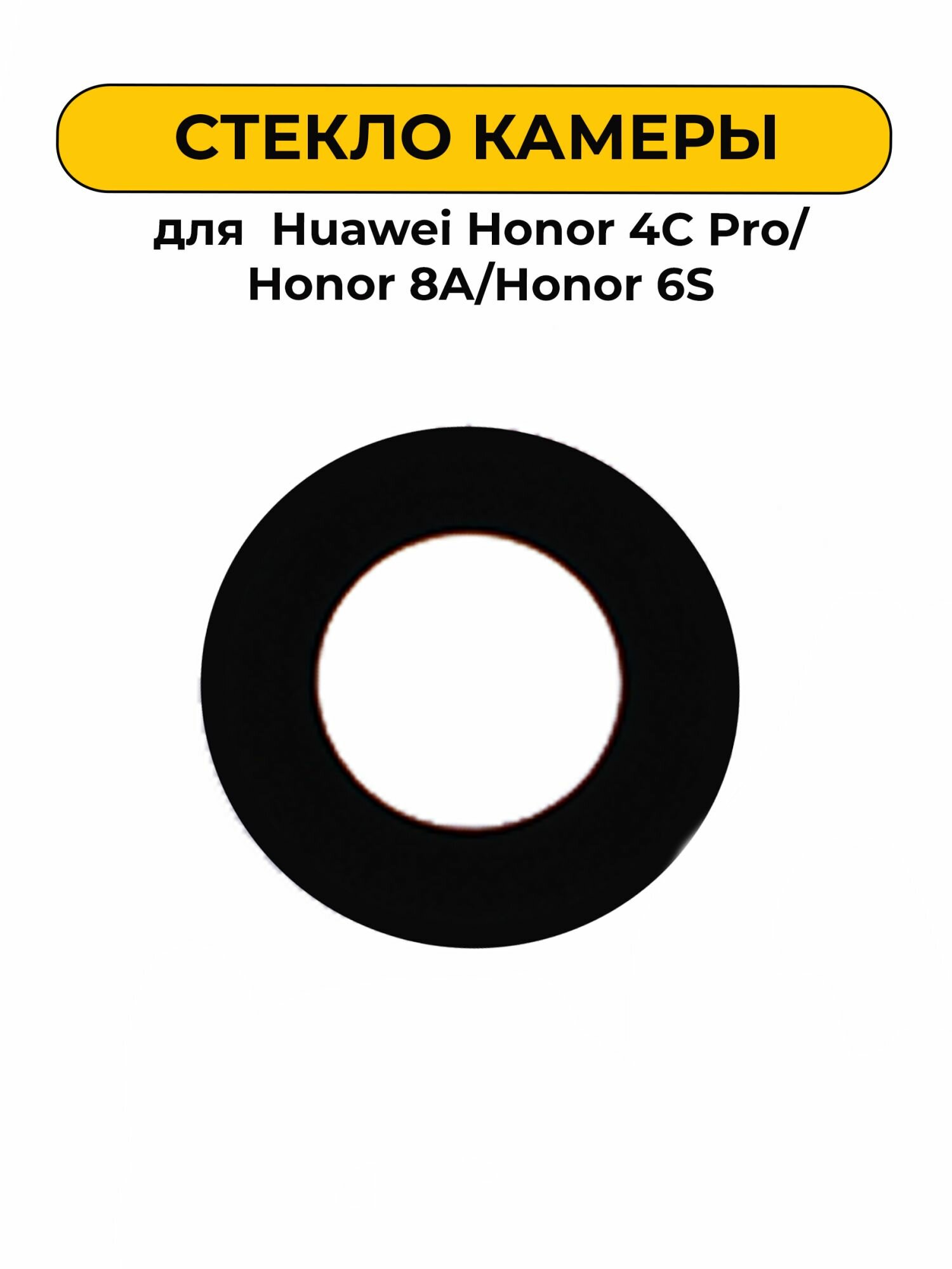 Стекло камеры для Huawei Honor 4C Pro/Honor 8A/Honor 6S