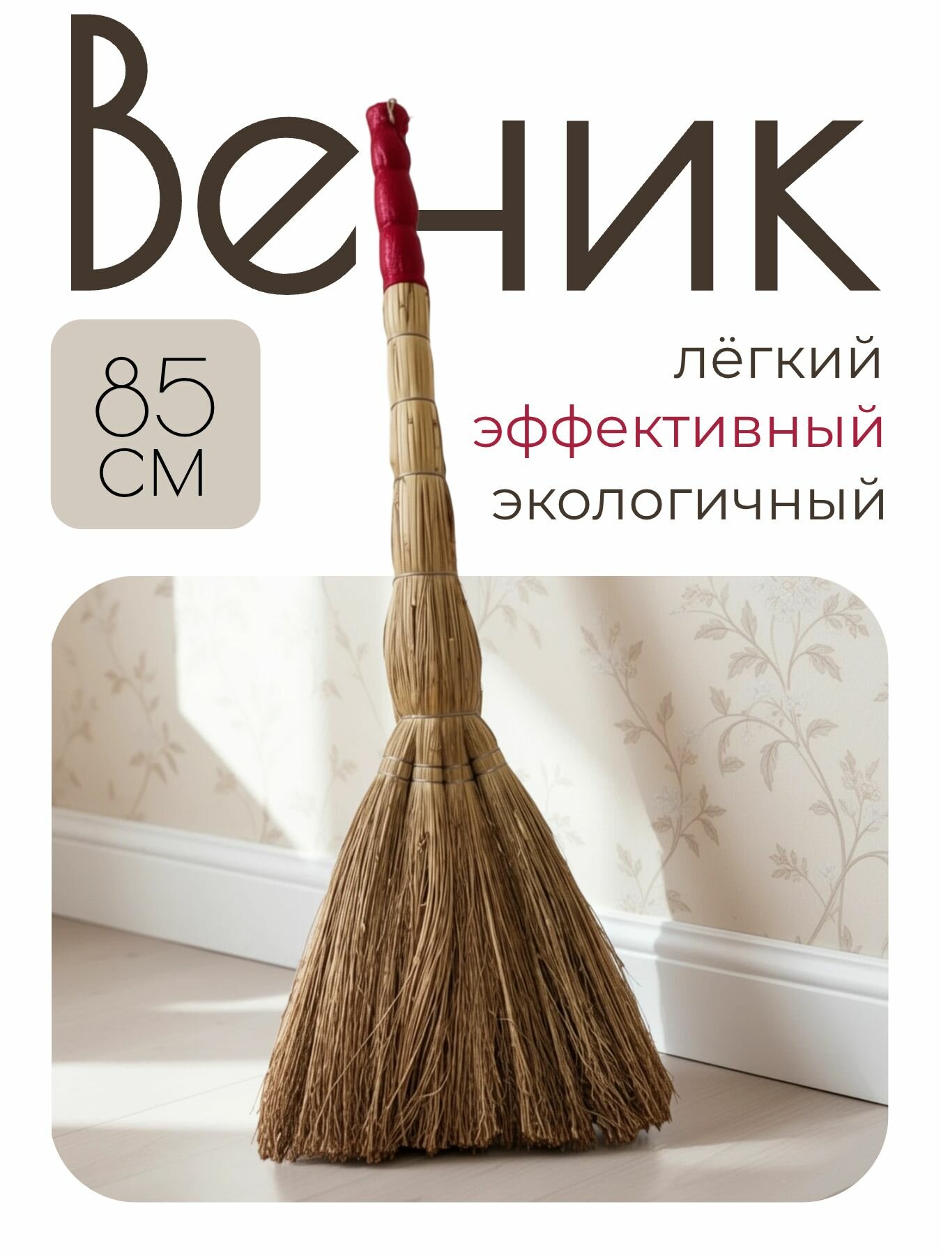 Веник для уборки 85 см