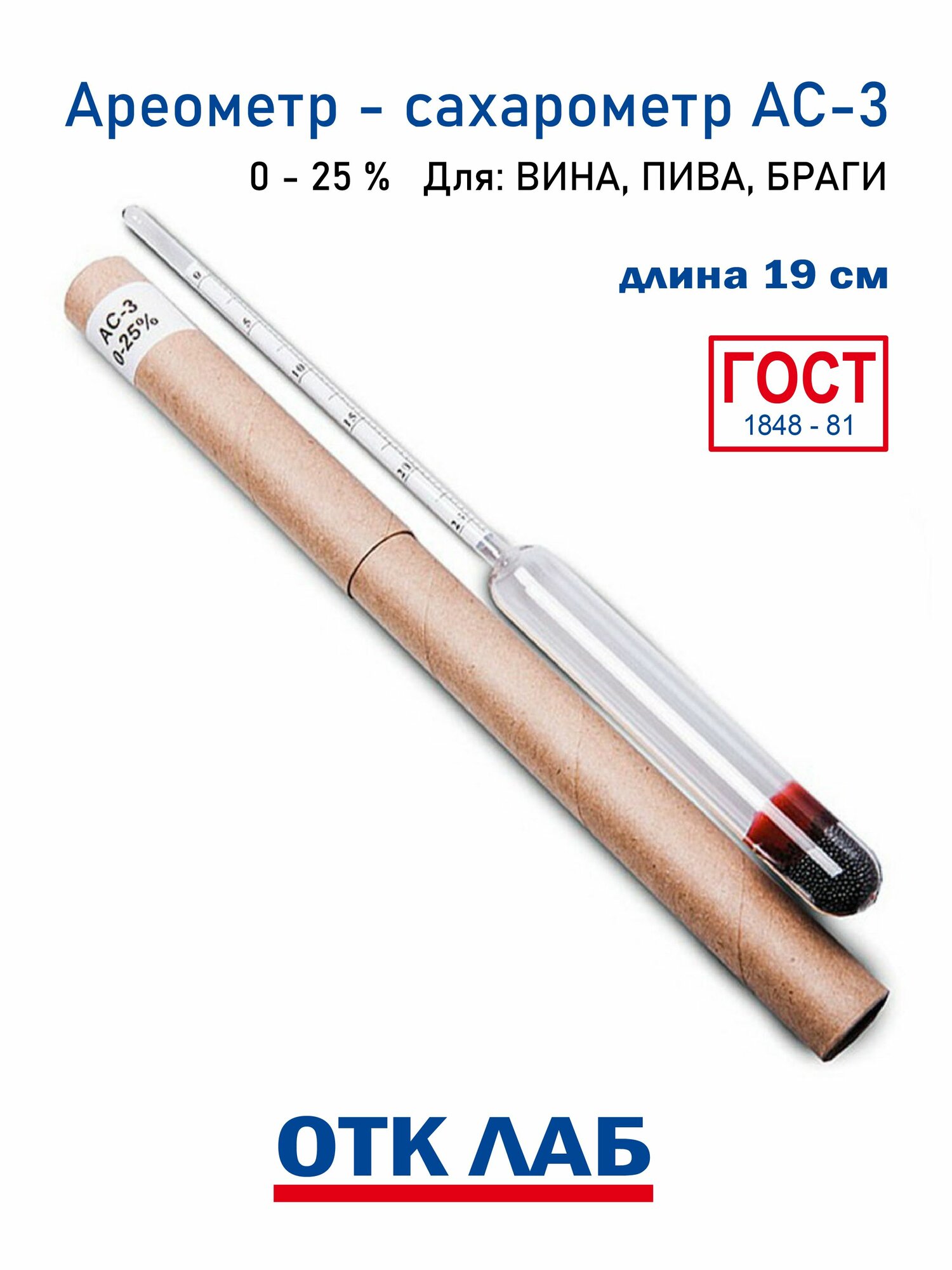 Ареометр - сахарометр АС-3 19 см. Для измерения плотности и содержания алкоголя в вине, браге, пиве. (Виномер / сахаромер) определение крепости измерение сахаристости