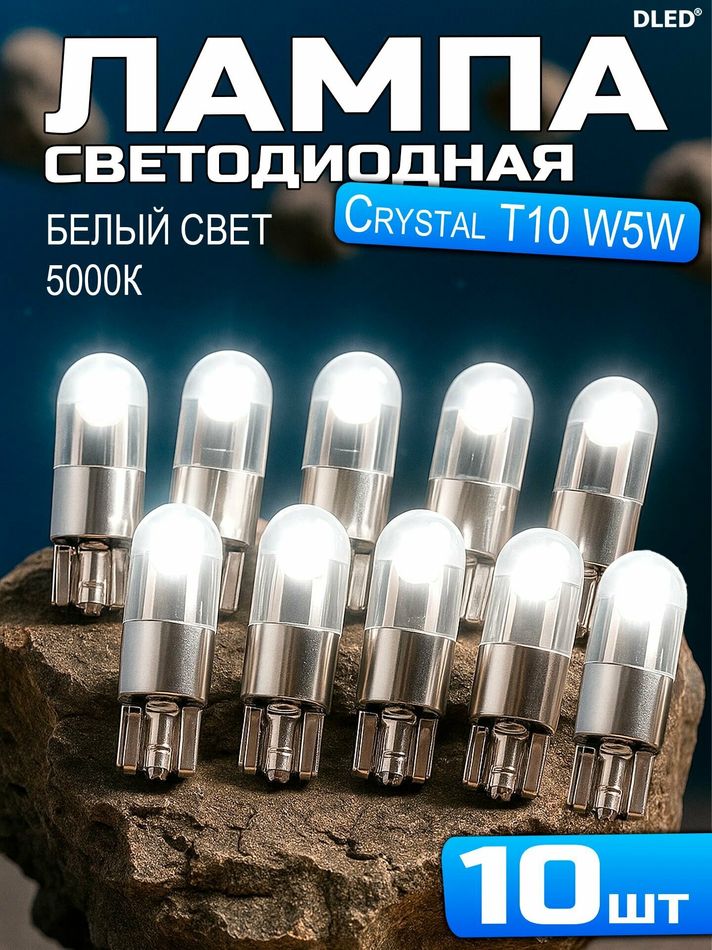 Светодиодная лампа в габариты, подсветку салона, багажника Бренд DLED Серия Crystal T10 W5W белый свет (10 шт.)