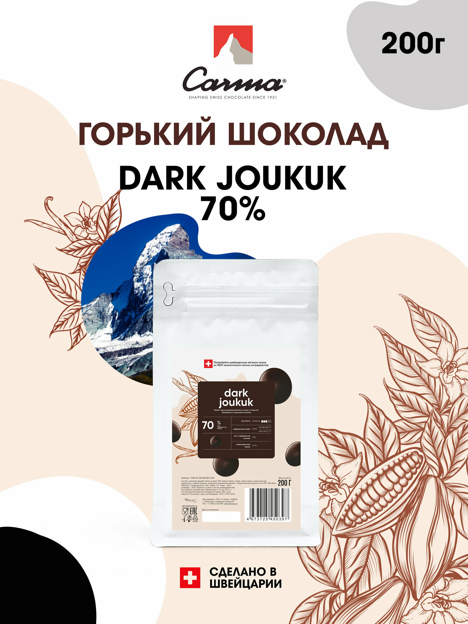 Швейцарский горький шоколад кондитерский Joukuk 70% Carma (Карма) - 0,2 кг