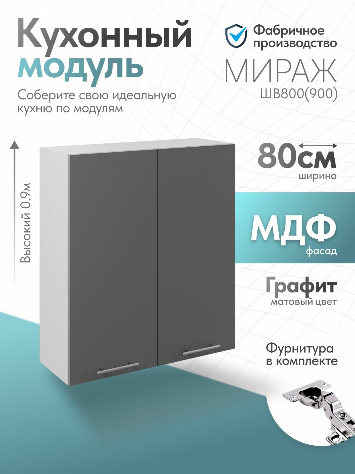 Модуль кухонный "Мираж", Графит, ШВГ 80 х 28 х 90 см, ЛДСП/МДФ