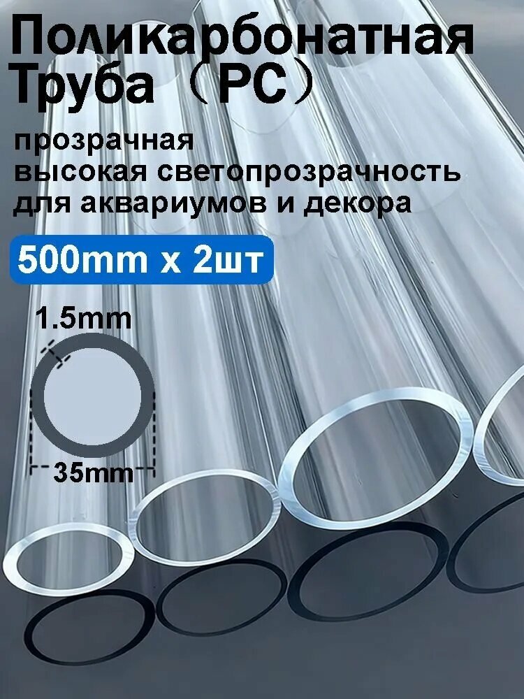 Прочная Поликарбонатная Труба Прозрачная, 35x1.5x500мм, 2шт, Универсальное Использование